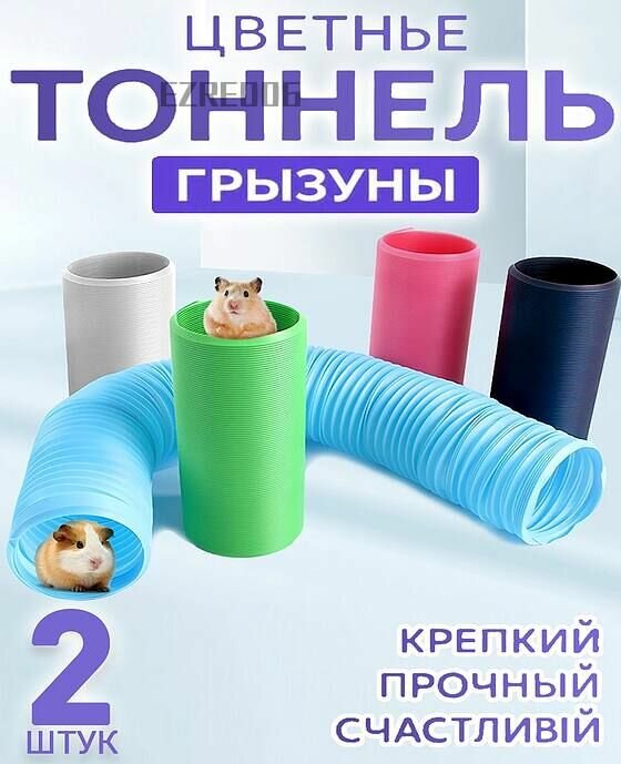 Тоннель/туннель, труба, лабиринт для хорьков, лабиринт для крыс, грызунов, ежей, 1 метр, складной
