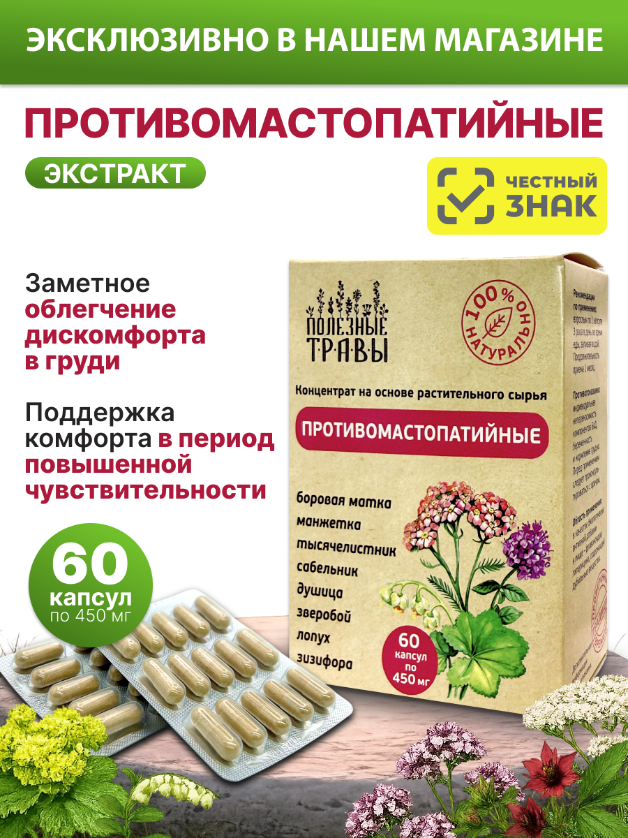 БАД Добавь Алтай "Противомастопатийный", травяной, 60 капс. по 450 мг