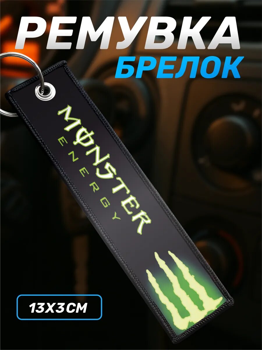 Брелок для ключей ремувка Энергетик Monster energy