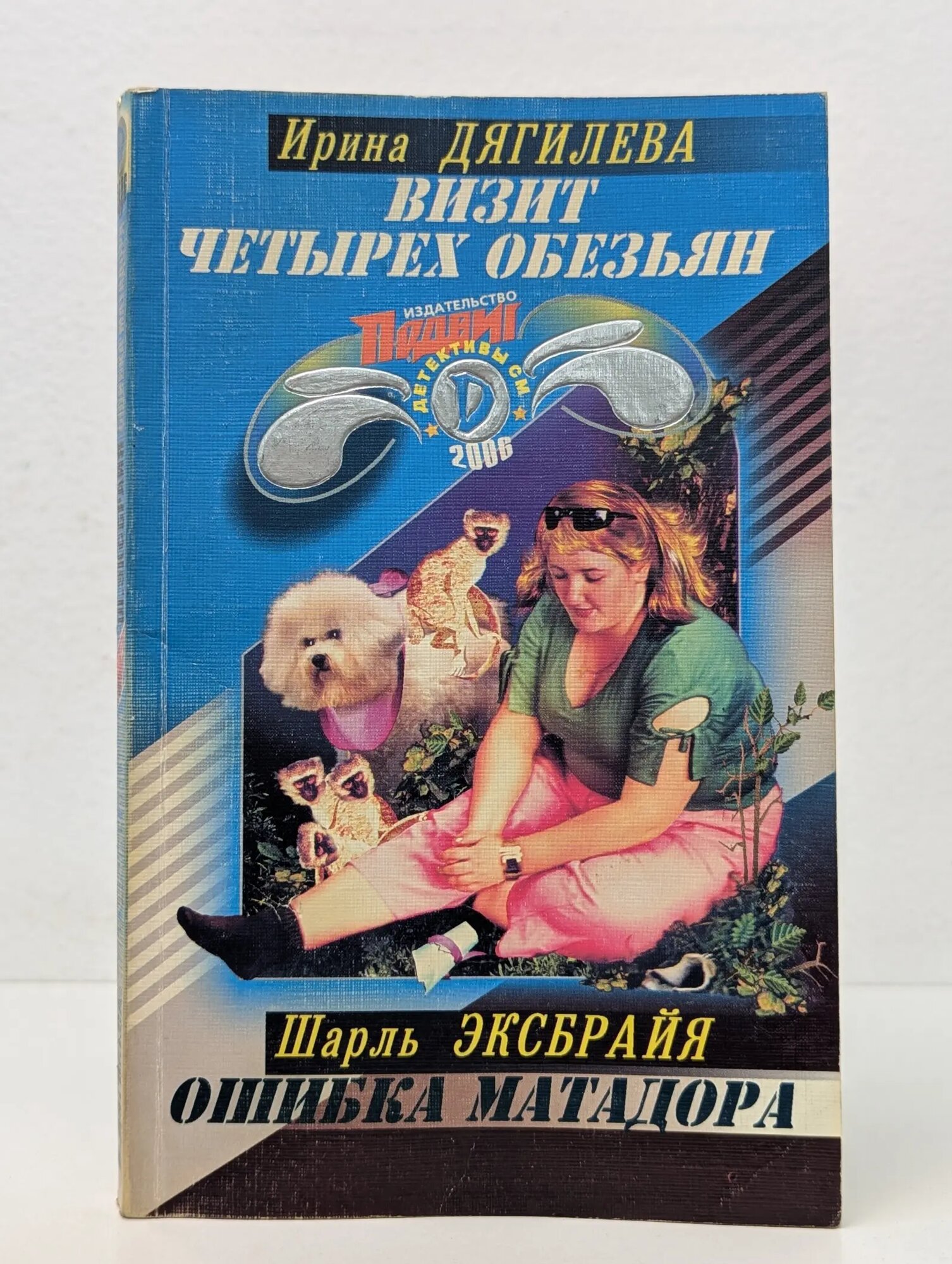 Детективы СМ. Визит четырех обезьян. Подстава Дягилева Ирина Ивановна, Эксбрайя Шарль 2006