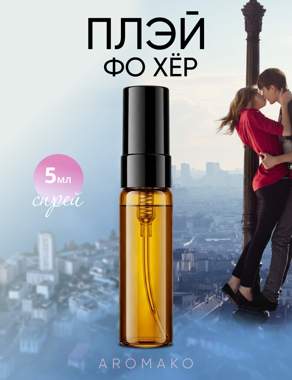 Духи AromaKo "Игра для нее", восточный цветочный аромат, 5мл