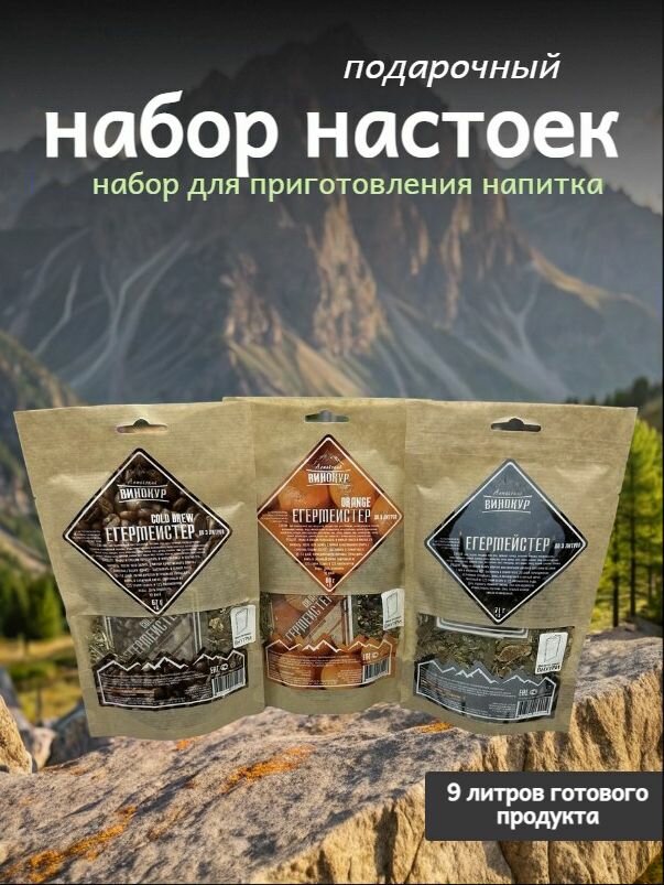 Набор настоек Егермейстер