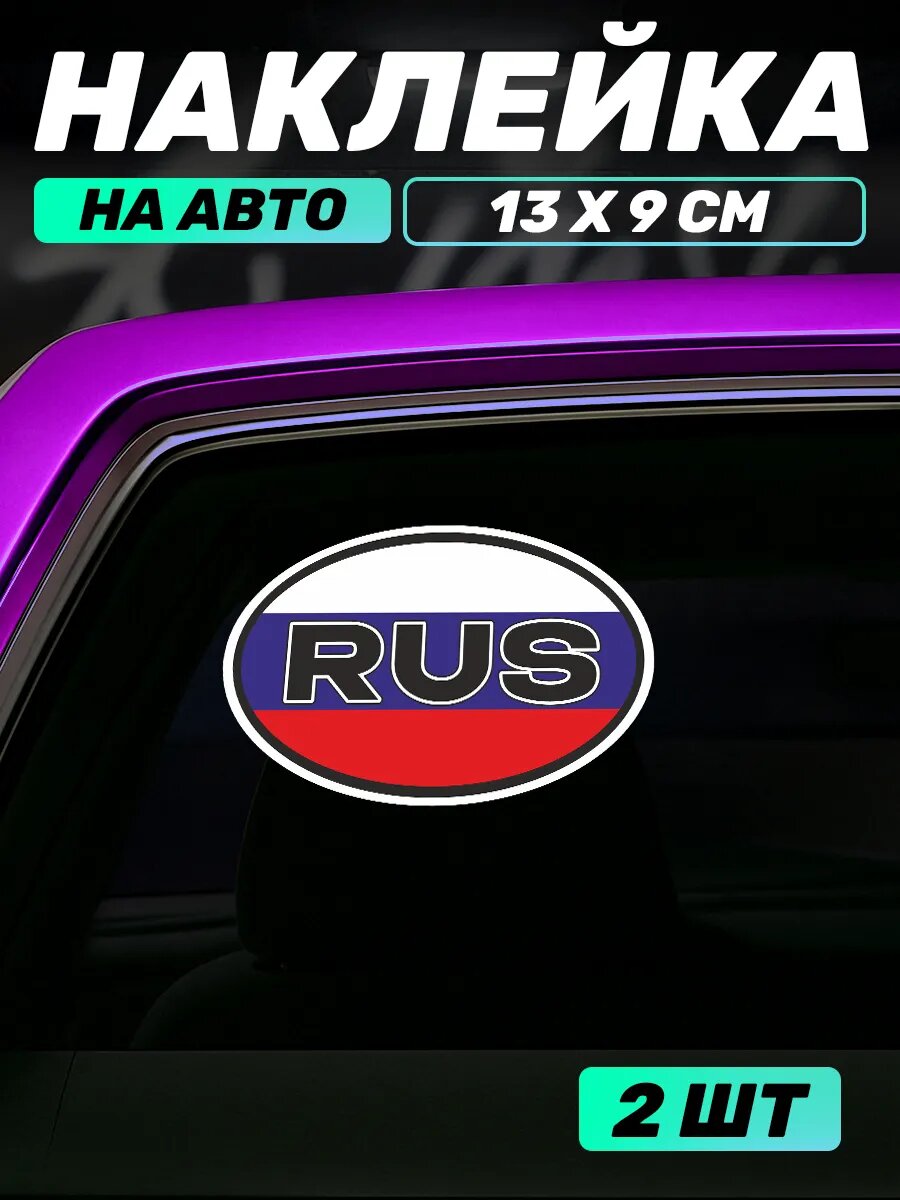 Наклейки на авто Флаг Россия