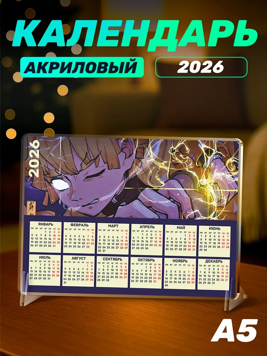 Календарь 2026 настольный Клинок рассекающий демонов Зеницу