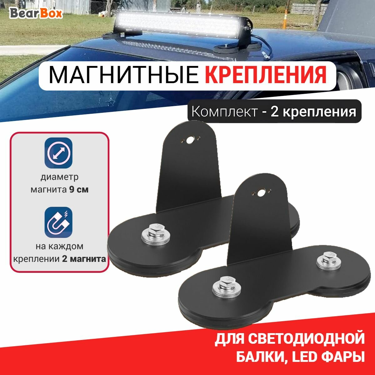 Магнитное крепление для светодиодных фар, 2 шт