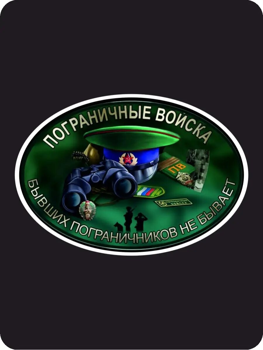 Наклейка на авто Пограничные войска России