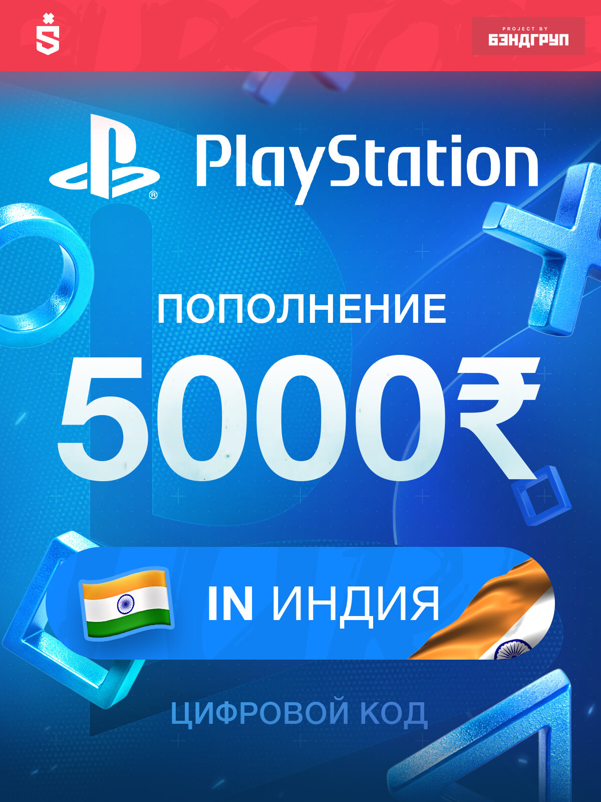 Пополнение счета PlayStation Store, 5000 Рупий INR, Индия | Цифровой код, подарочная карта| PlayStation Gift Card India