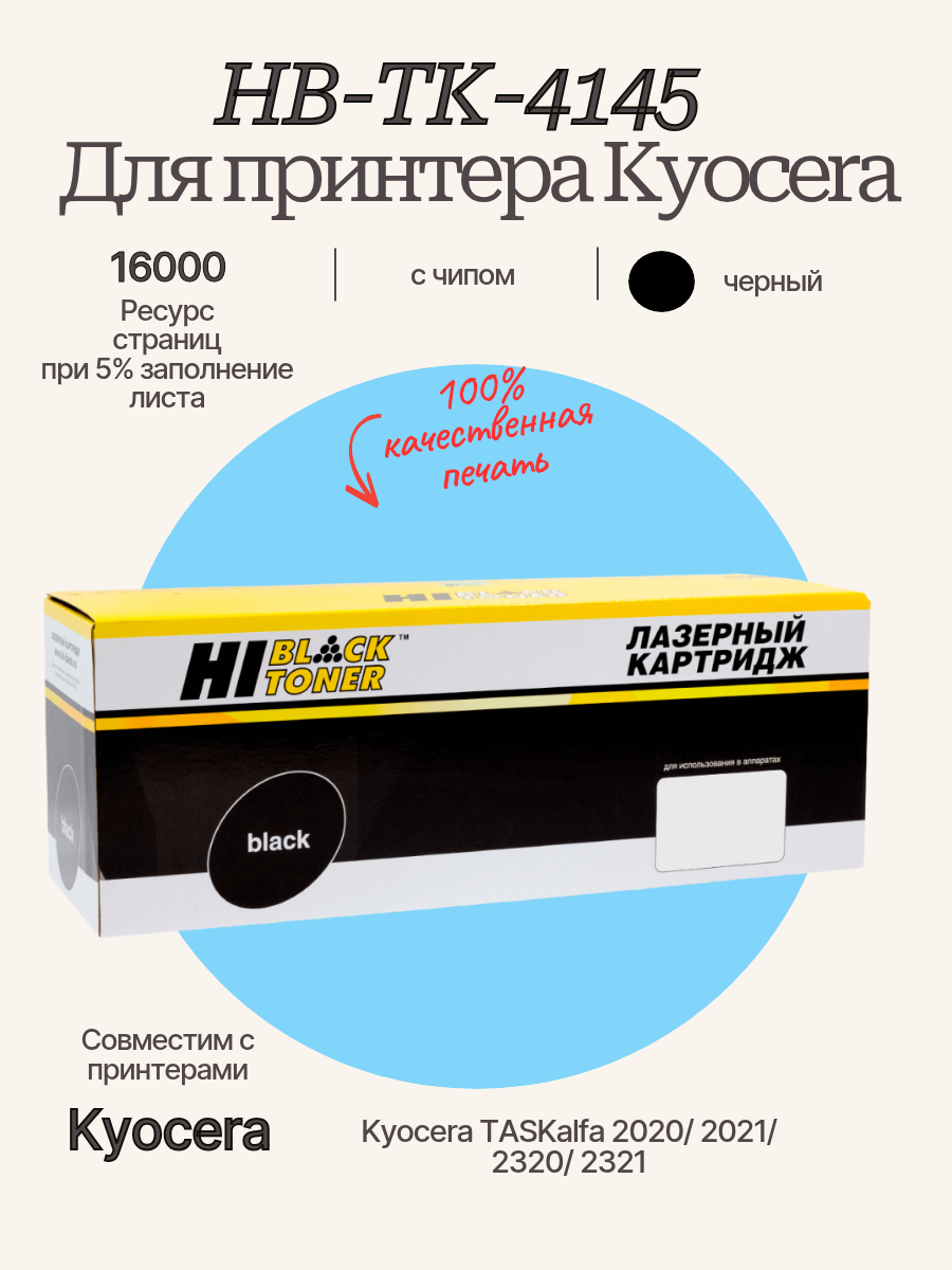Тонер-картридж Hi-Black (HB-TK-4145) для Kyocera