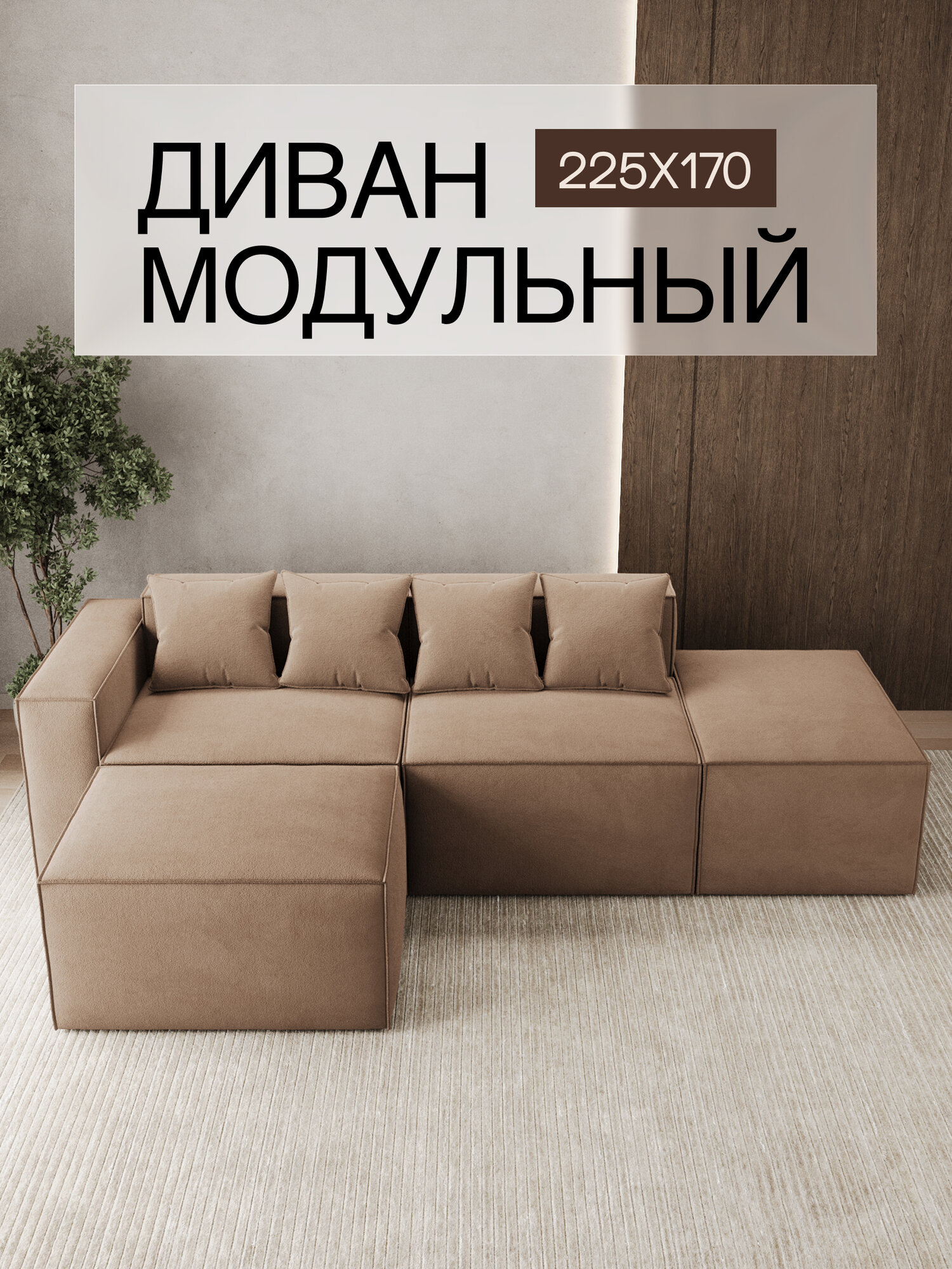 Диван модульный угловой, Левый угол, Велюр, Светло-коричневый, 210х170х78 см