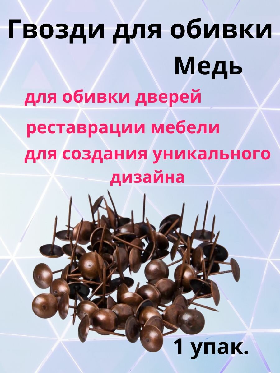 Гвозди для обивки медь - 1 уп.
