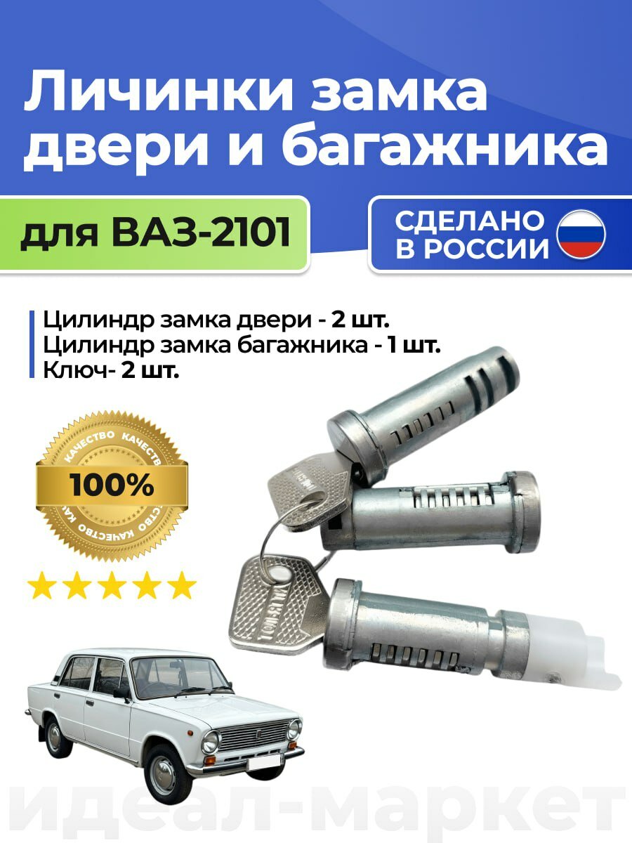 Личинки замков для ВАЗ 2101