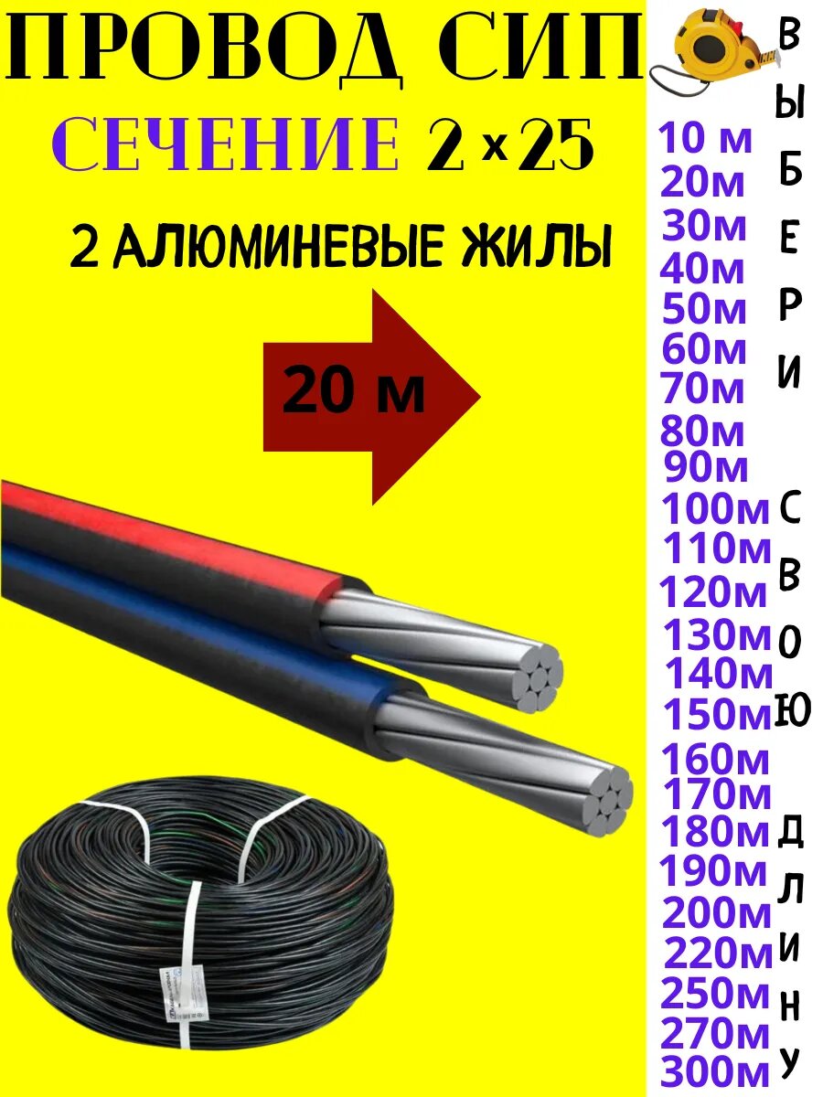 Провод СИП 2х25 20м