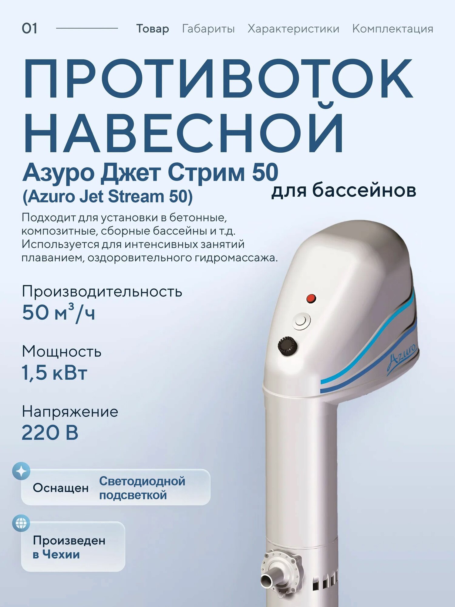 Противоток для бассейна навесной Azuro Aquajet 50 м3/час, 220В