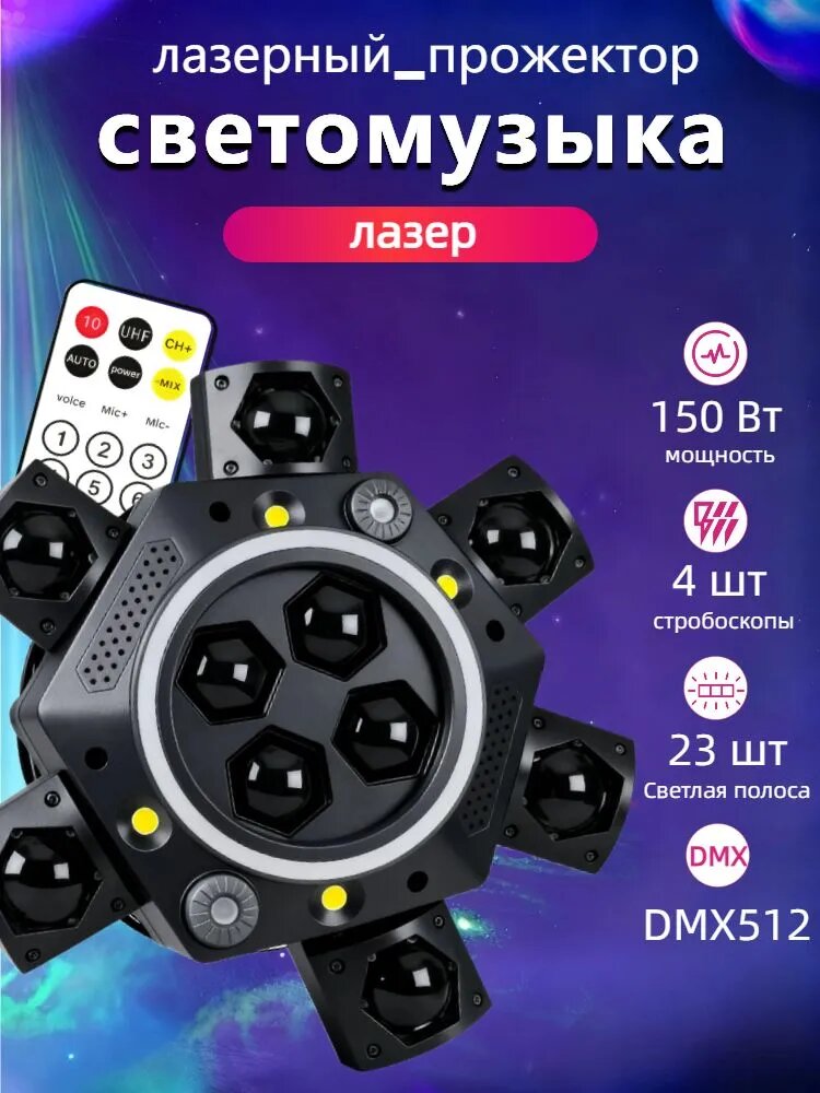 Лазерный светомузыка для дома, лазерный прожектор, с 150 Вт мощностью, стробоскопами и DMX512