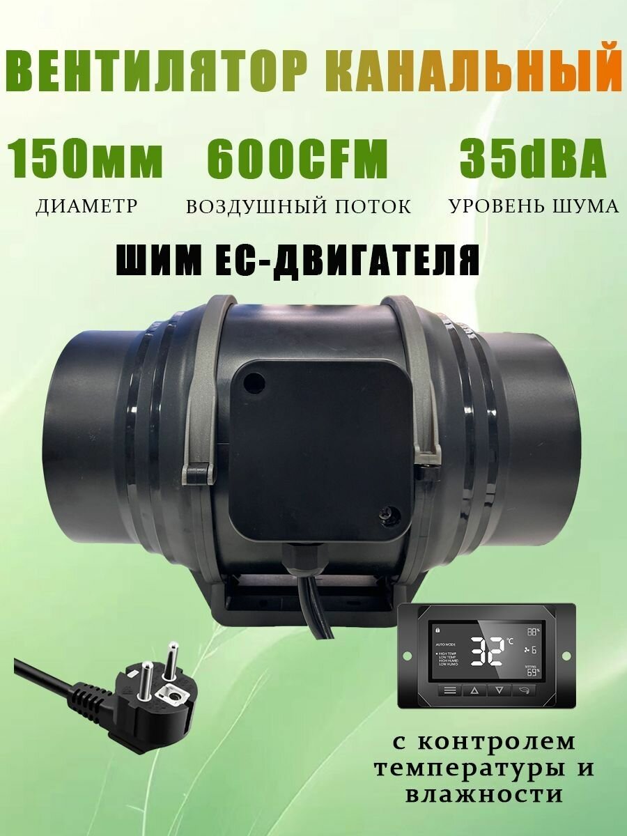 Вентилятор канальный 150 мм для гроубокс с регулятор температуры и влажности