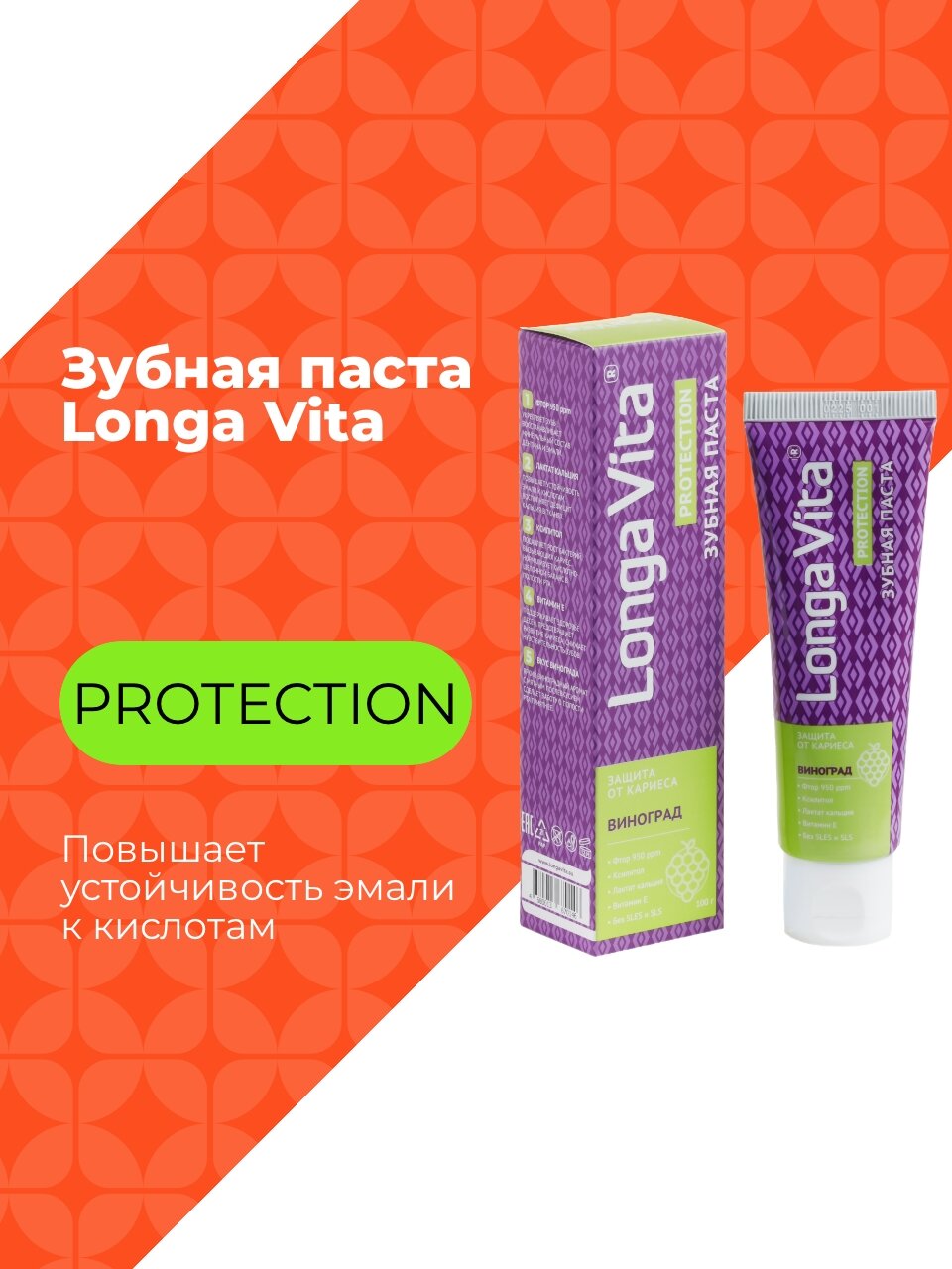 Longa Vita Зубная паста профилактическая PROTECTION