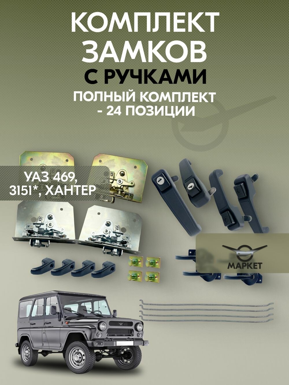 Комплект замков с ручками УАЗ 469, 3151*, Хантер (полный установочный к-т 24 позиции)