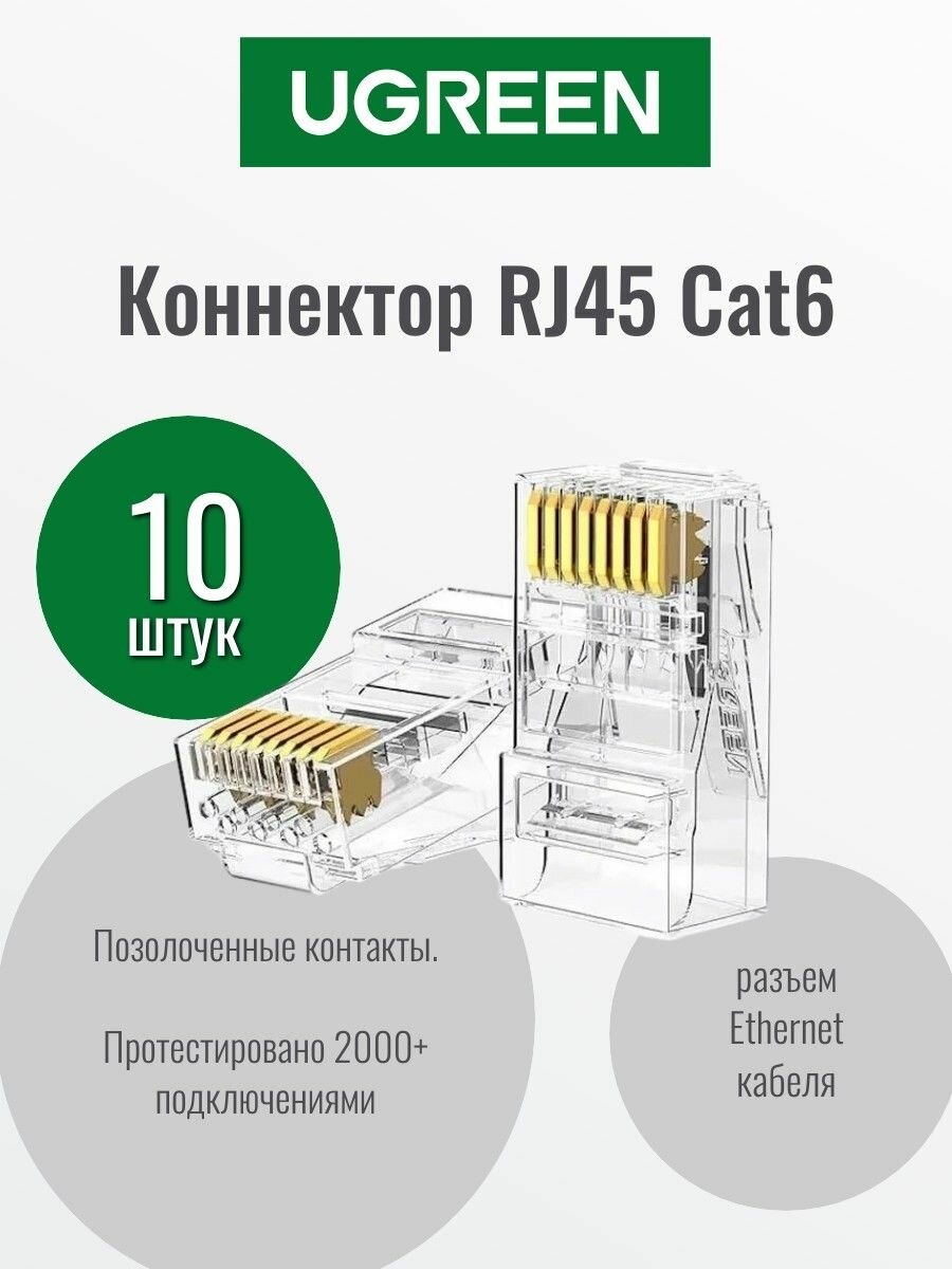 Коннектор UGREEN NW120 (50961) Cat 6 Unshielded RJ45 Modular Plugs 10 шт. Цвет: прозрачный