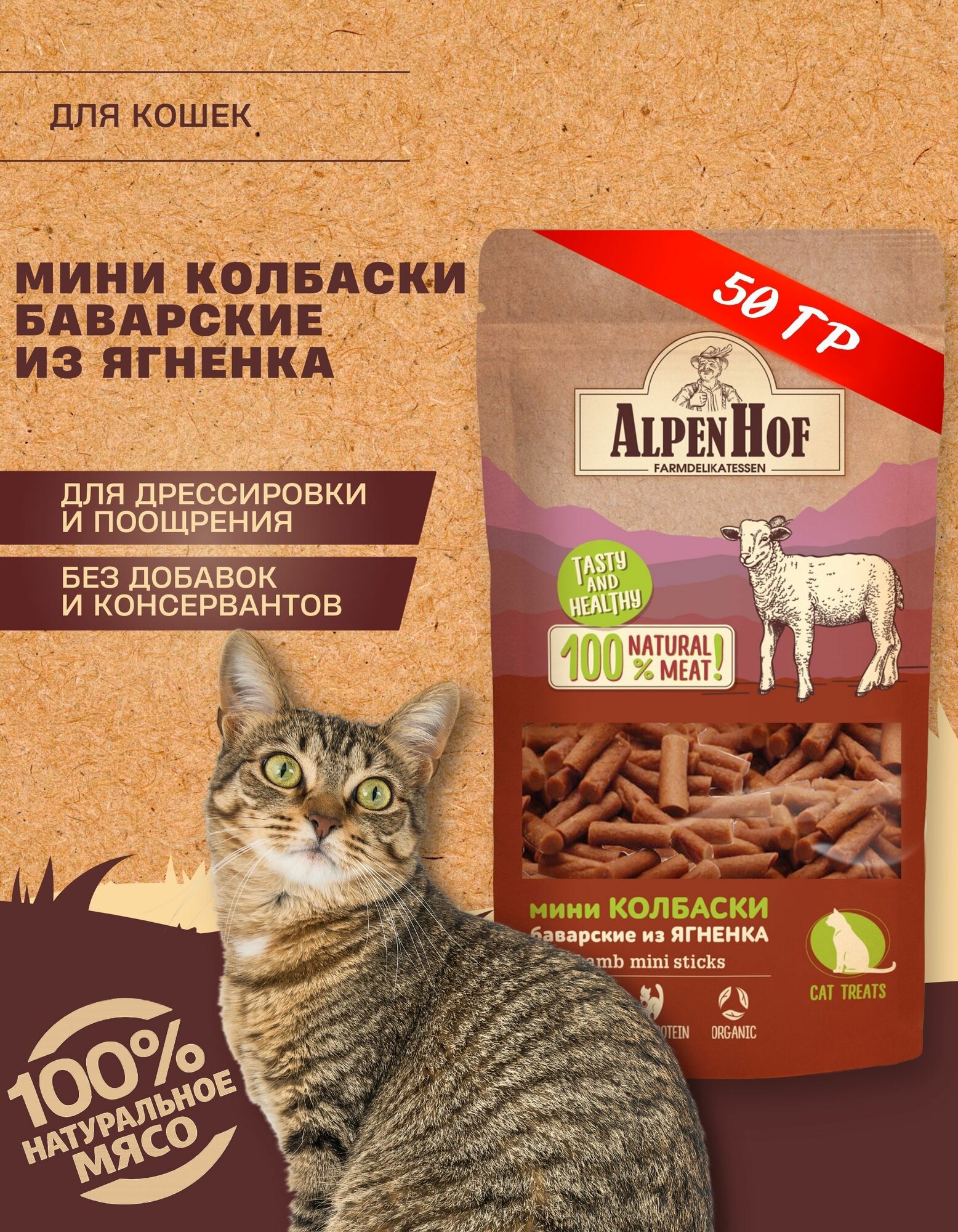 AlpenHof лакомство для кошек мини колбаски баварские из ягненка Альпенхоф 50г