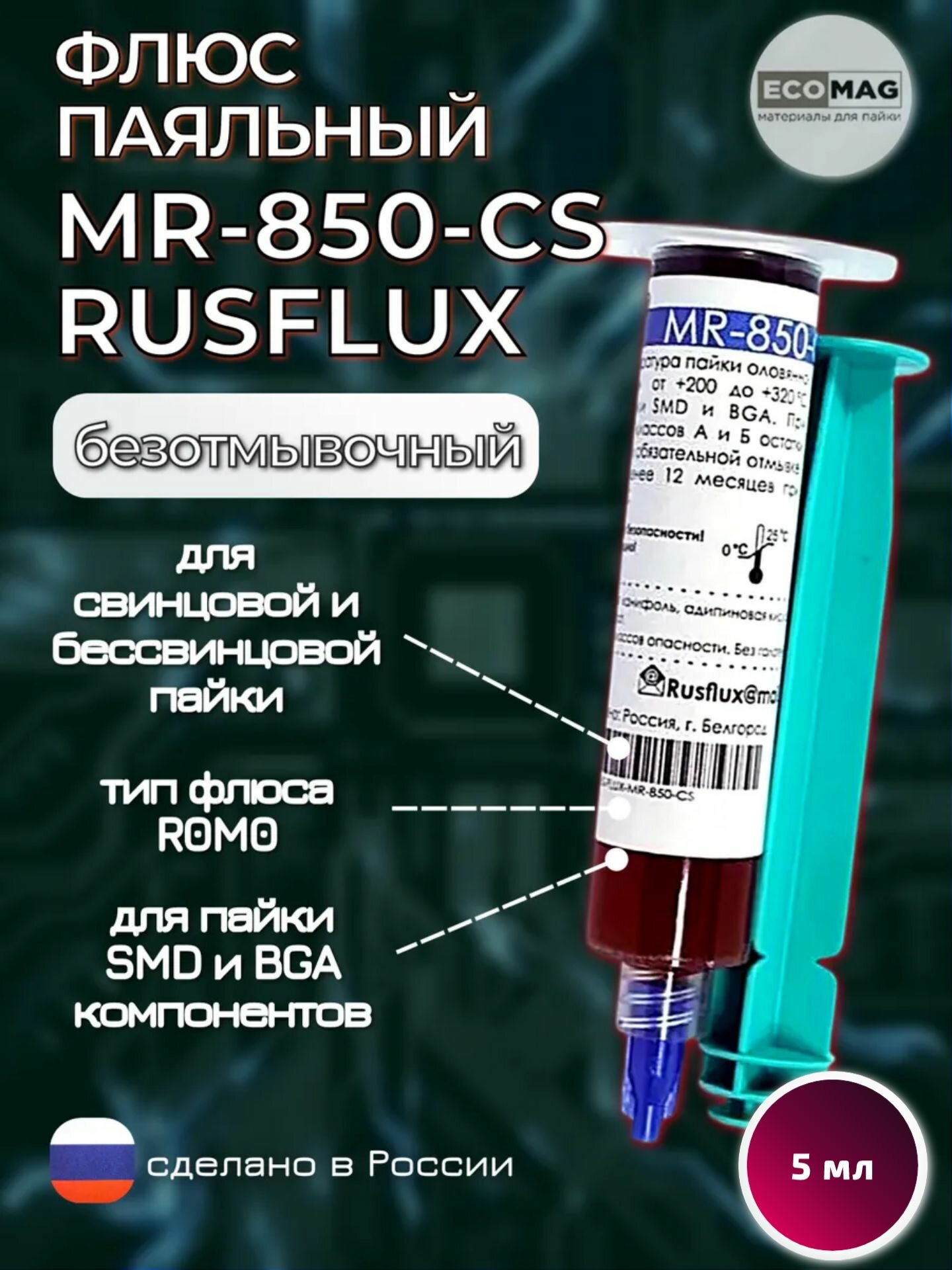 Флюс-гель безотмывочный (R0M0) MR-850-CS Rusflux, 5 мл