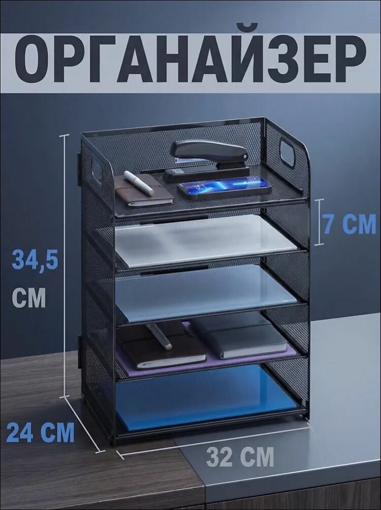 Металлический лоток для бумаг А4 дополнен эксклюзивным пятиуровневым горизонтальным органайзером канцелярским