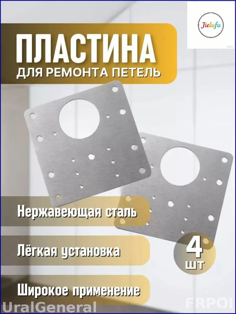Пластины для ремонта петель - Нержавеющая сталь, 4 шт. Легкая установка для мебели