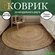Ковер 120x120 см