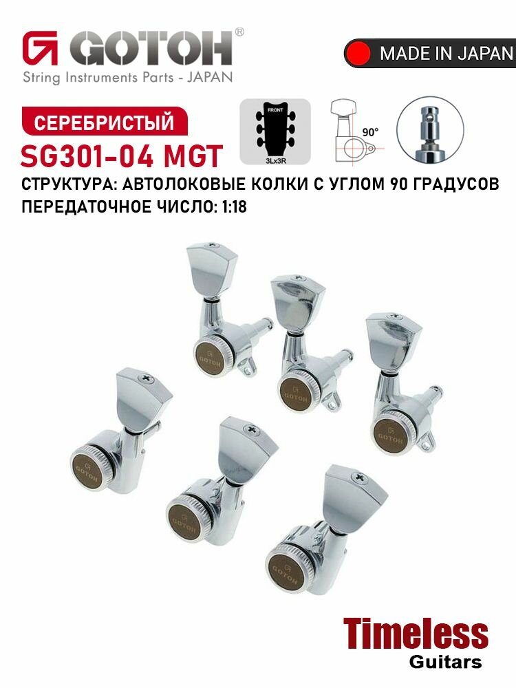 GOTOH SG301-04 MGT 3x3 автолоковые колки с углом 90 градусов