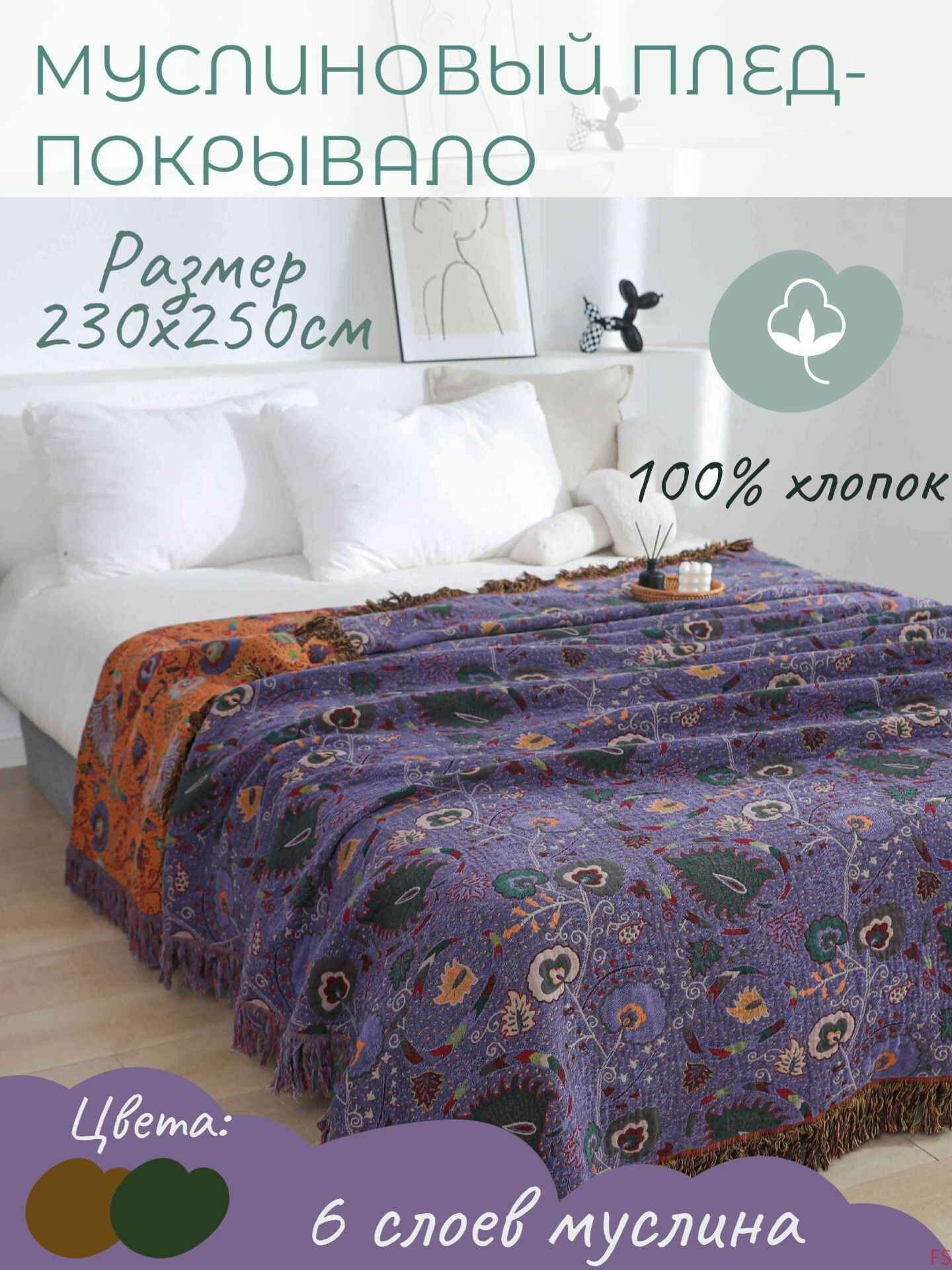 Муслиновое покрывало - плед 230х250см 100% хлопок