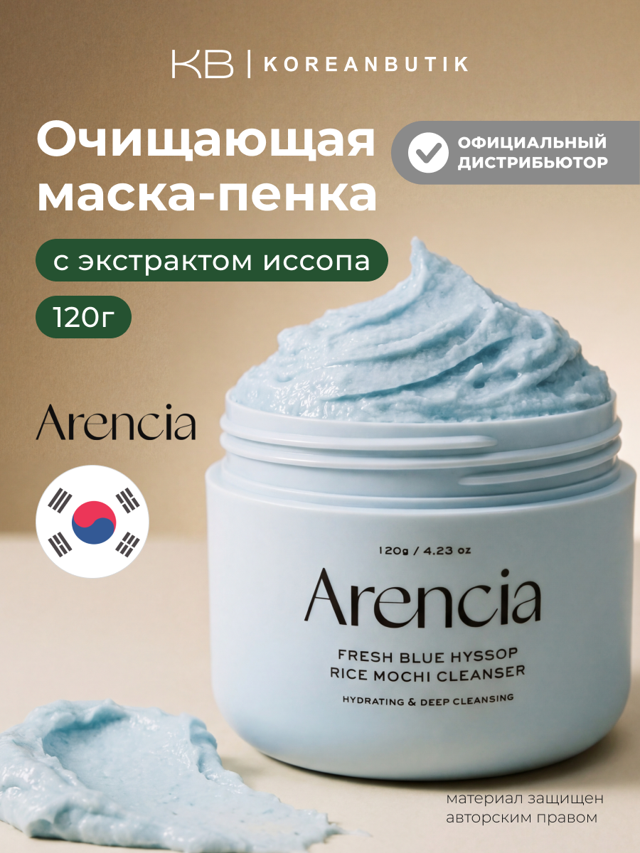 Пенка для глубокого очищения кожи с глиной | Arencia Fresh Blue Hyssop Rice Mochi Cleanser 120g