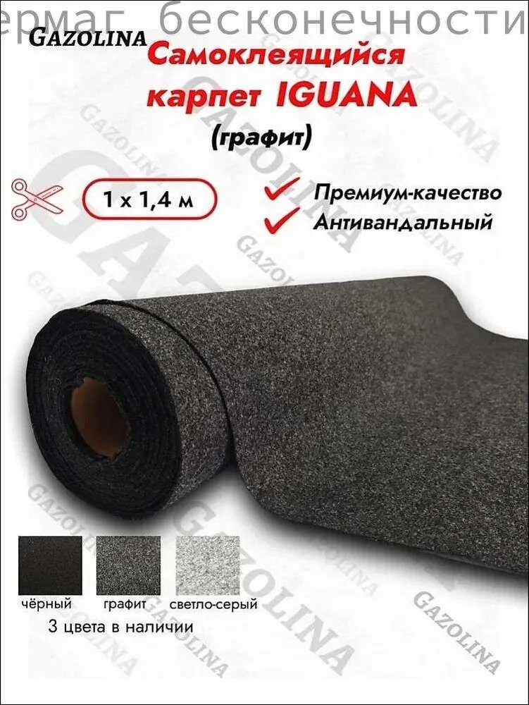 IGUANA Антивандальный карпет самоклеящийся автомобильный серый (1м х 1,4м) / графит / самоклеющийся карпет