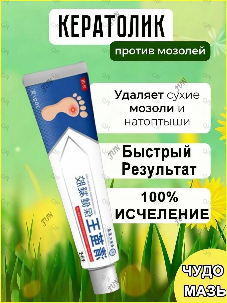 Средство от мозолей, шипиц, стержневых и натоптышей, Крем от сухих мозолей, китайская чудо-мазь, быстро, безболезненно, без побочных эффектов, без следов.