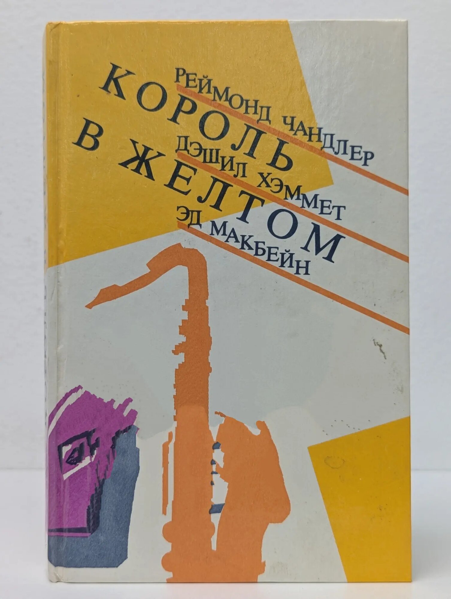 Король в желтом Хэммет Дэшил, Чандлер Реймонд, Макбейн Эд 1991