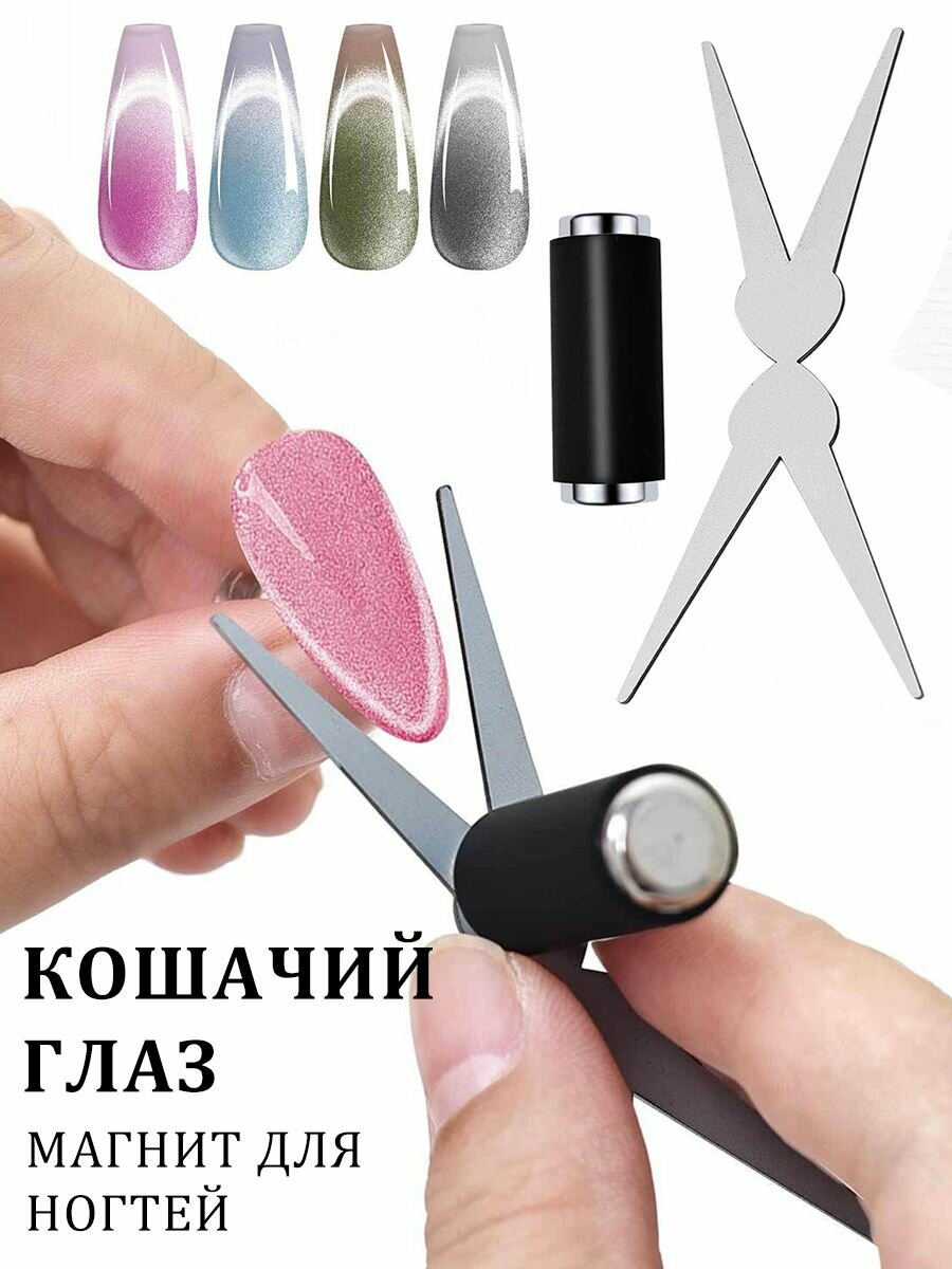 Французский Магнит для маникюра Кошачий Глаз