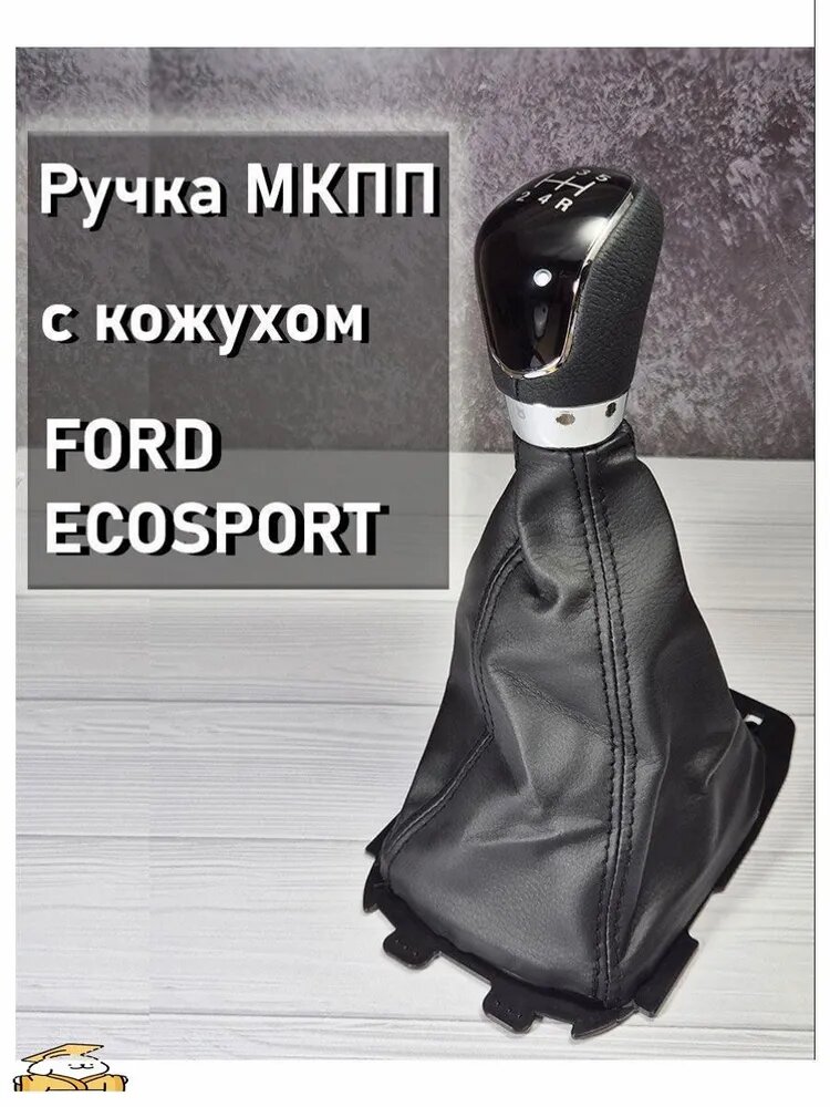 Ручка КПП для FORD ECOSPORT с кожзамом, черная, для механической коробки передач