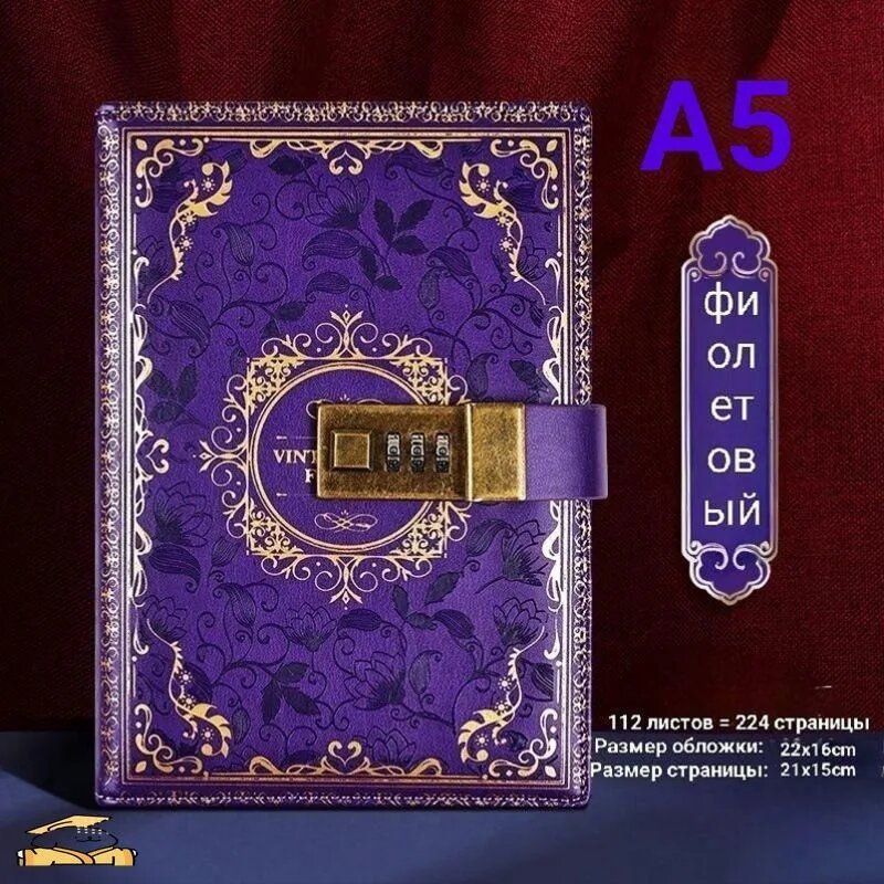 Ретро дневник с замком и паролем Фиолетовый A5 224 страницы