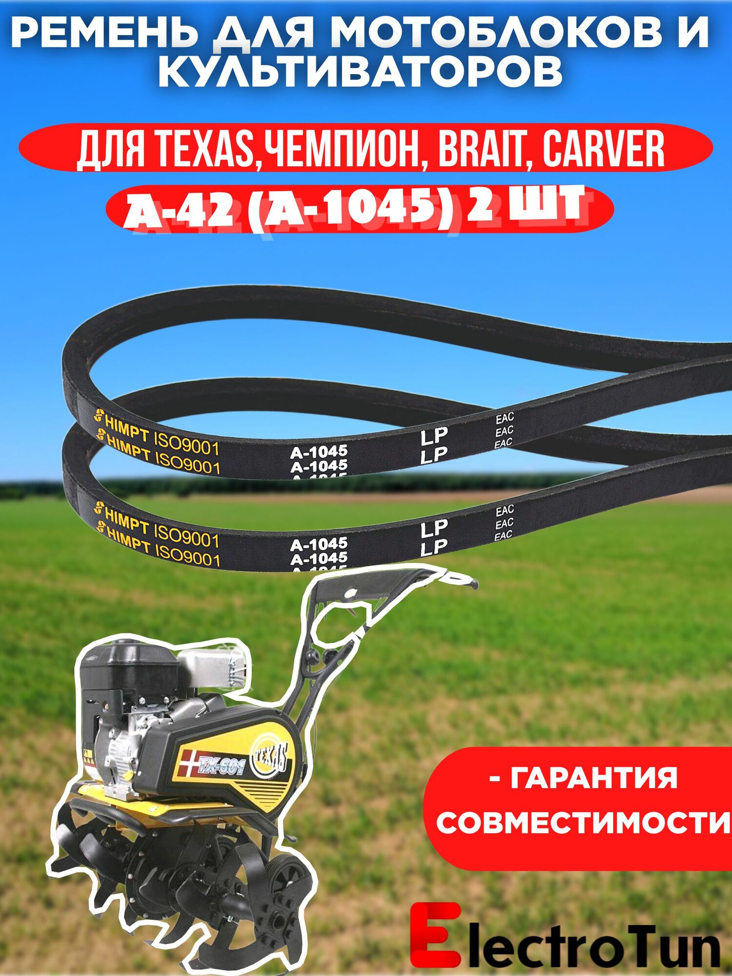 Ремень A-40 A-1045 культиватора Brait, Carver, Texas, Чемпион 2 ШТ
