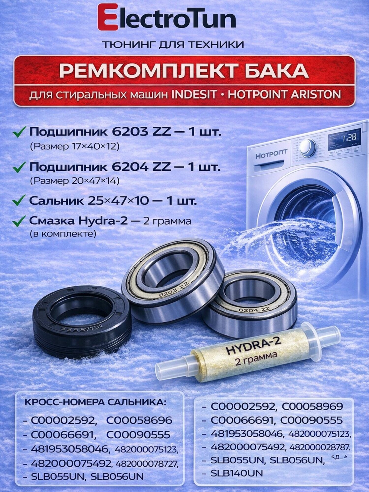 Ремкомплект бака стиральной машины Indesit / Hotpoint-Ariston: подшипники 6203ZZ 6204ZZ, сальник 25x47x10, смазка Hydra-2 2г замена подшипников в стиральной машине ремонт стиральной машины