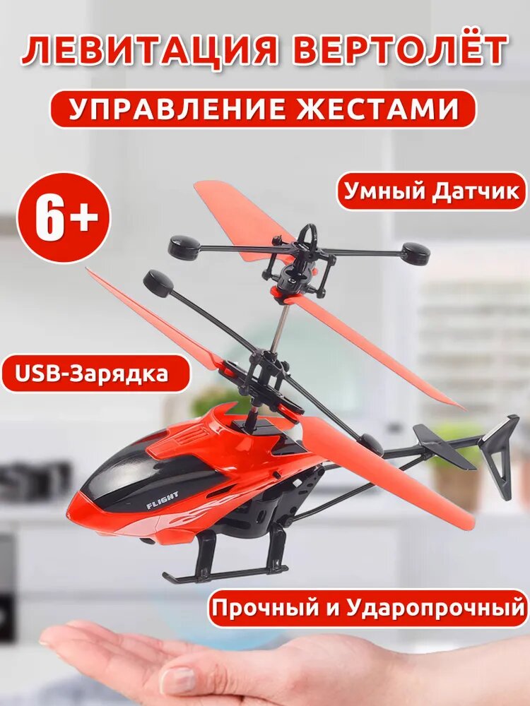 Летающий вертолет, управление жестами, подарок и игрушки для мальчиков 6-14 лет