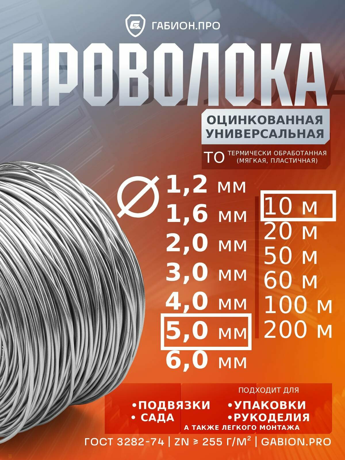 Проволока габион. PRO, оцинкованная, универсальная (ТО), для габионов и сада, диаметр 5 мм длина 10 м