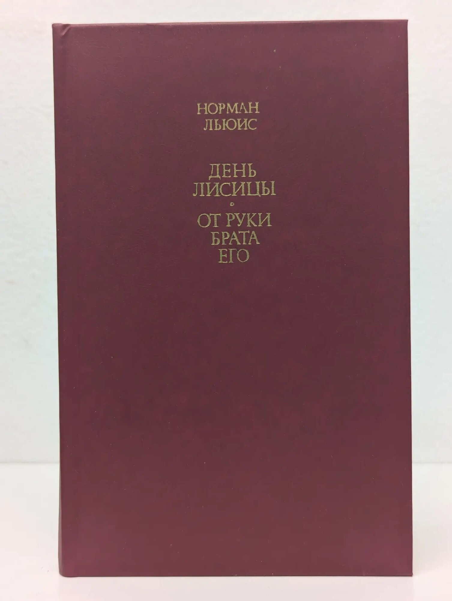 День лисицы. От руки брата его Льюис Норман 1985