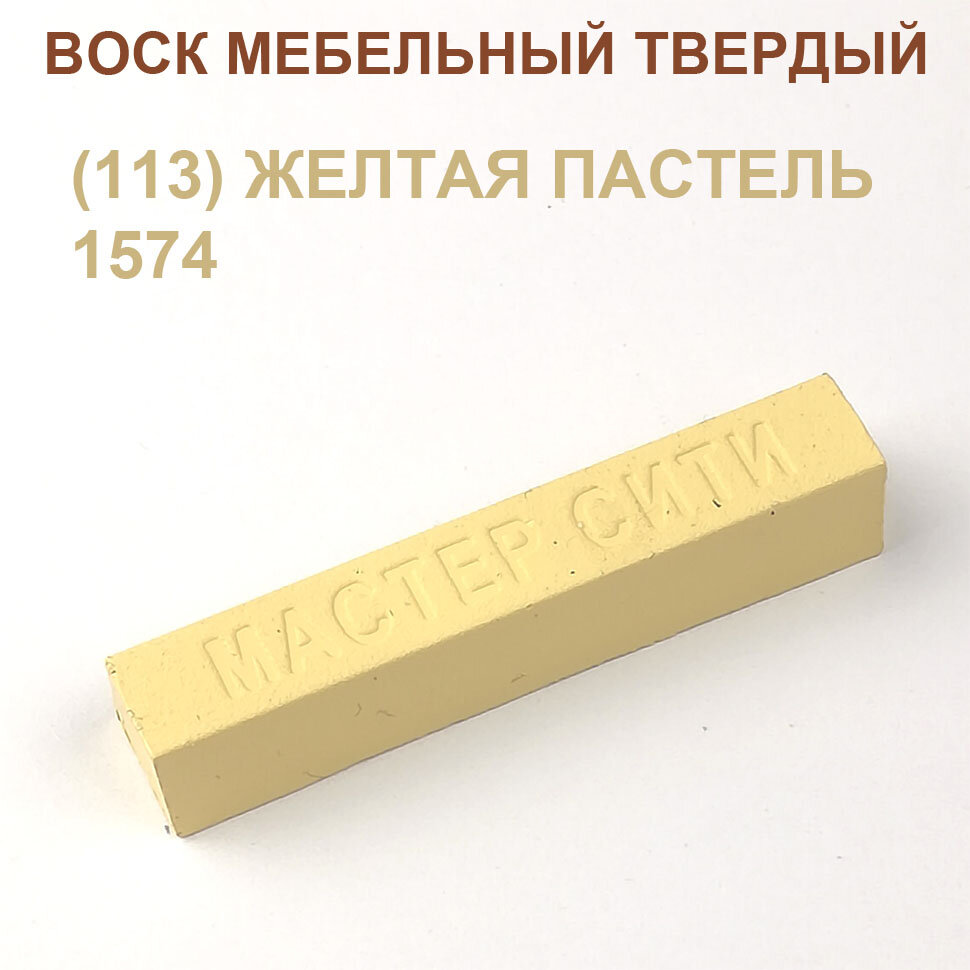Воск мебельный твердый мастер сити, брусок 9г (без упаковки). ((113) Желтая пастель 1574)