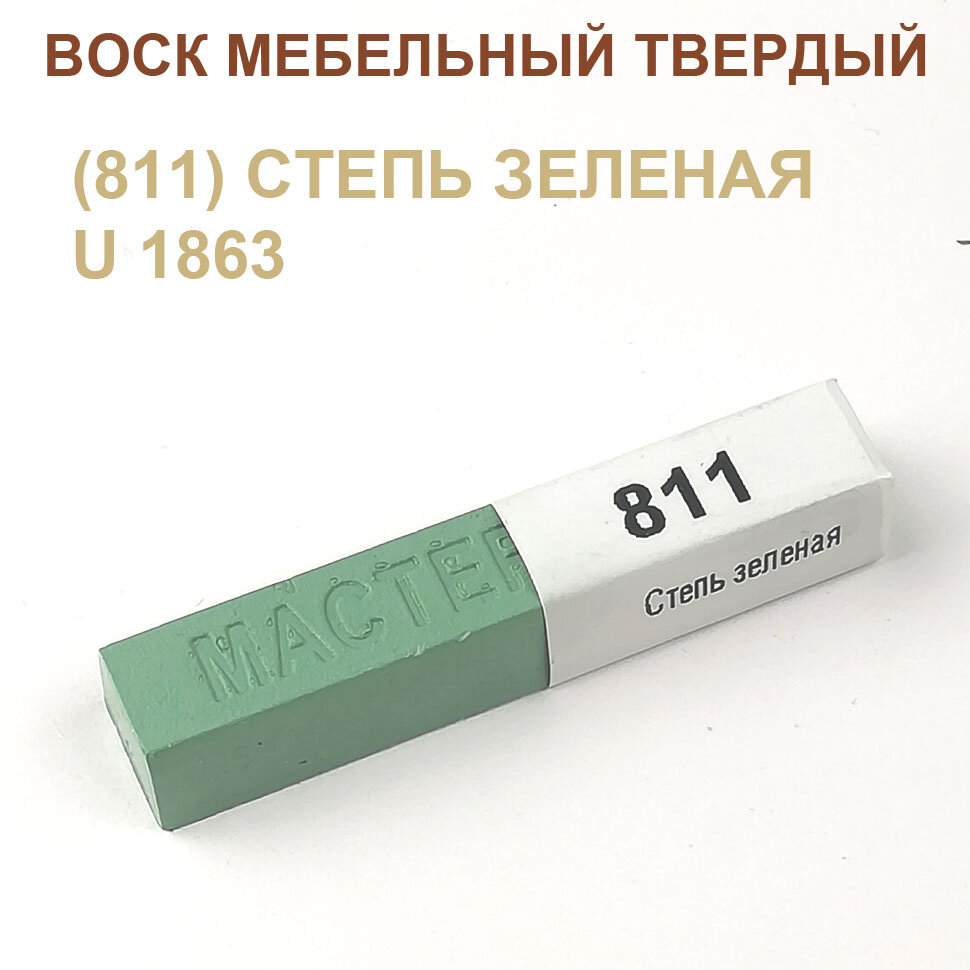 Воск мебельный твердый мастер сити, брусок 9г (без упаковки). (811) Степь зеленая U 1863