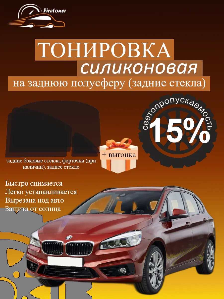 Съемная тонировка для задних стекол BMW 2 Active Tourer F45, светопропускаемость 15%