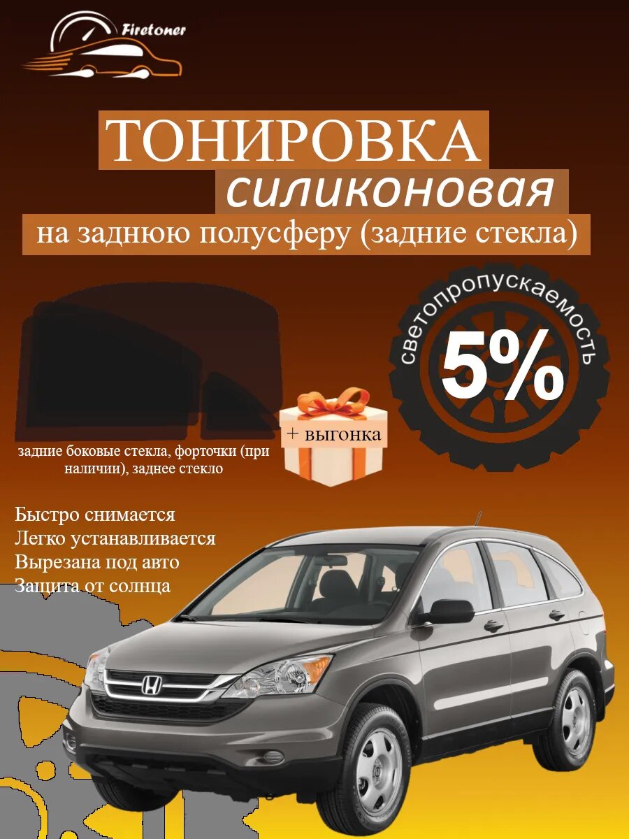 Съемная тонировка для задних стекол Honda CR-V 3, RE, светопропускаемость 5%