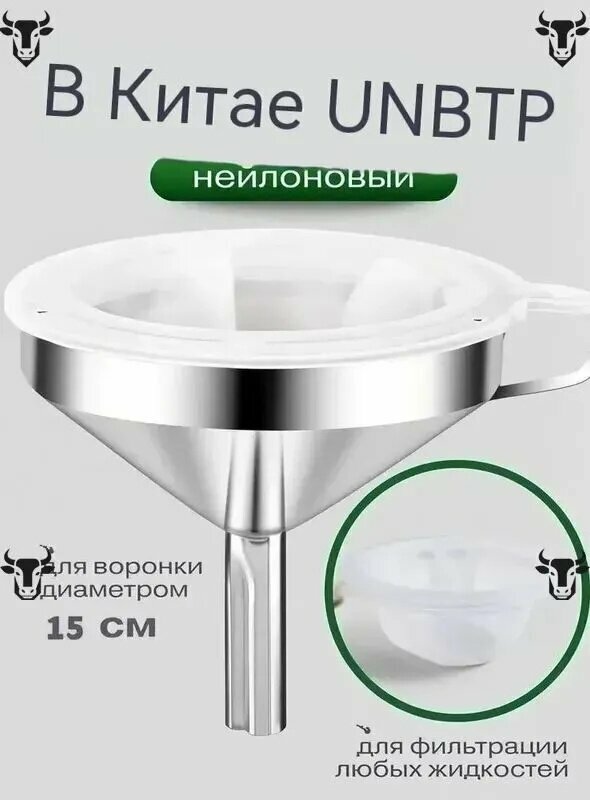 Фильтр для вина и самогонного аппарата, нейлоновый для воронки 15 см, термостойкий, многоразовый, прочный