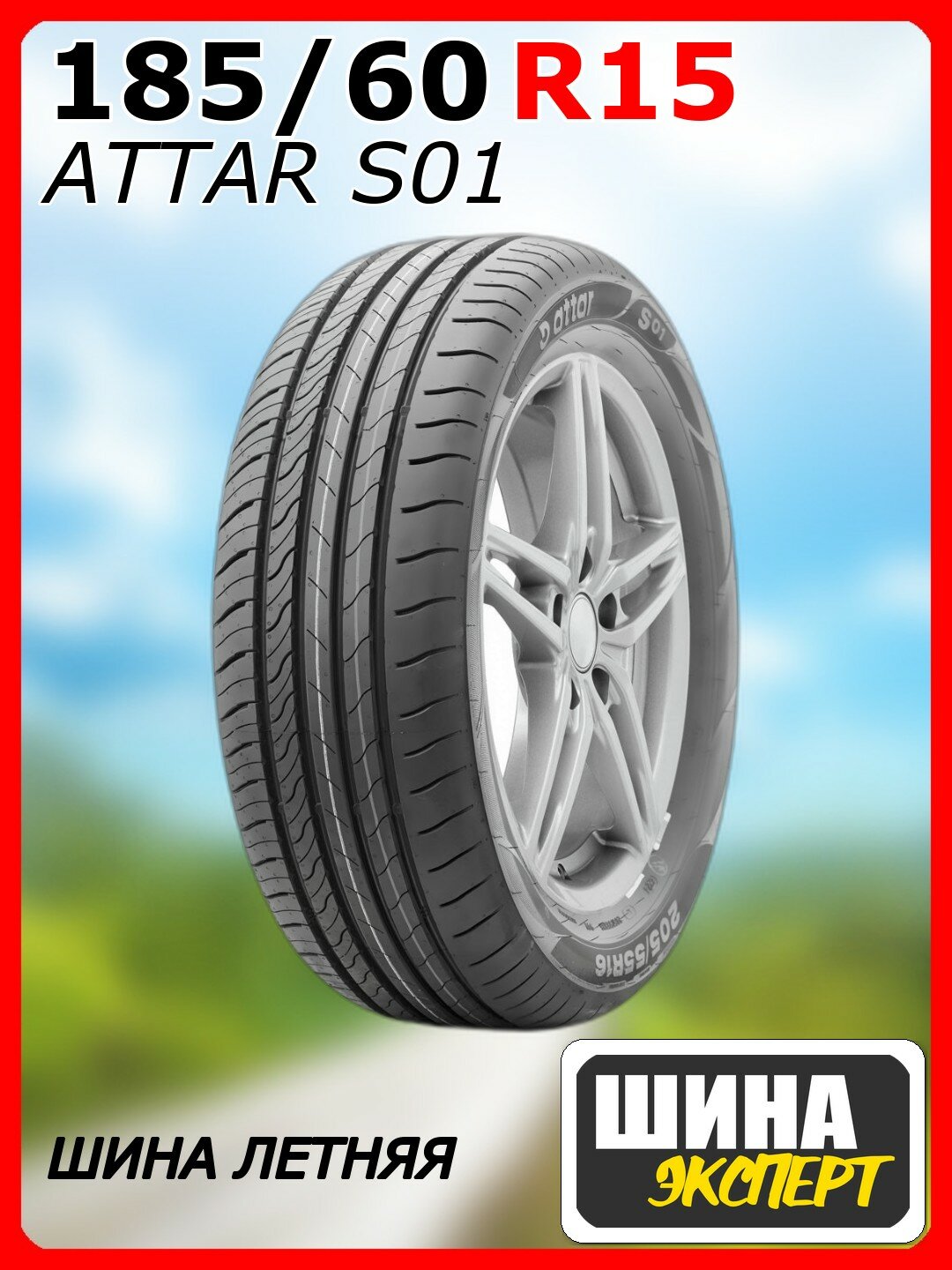 Шина летняя ATTAR 185/60/15 V 88 S01 XL для легковых автомобилей P200007
