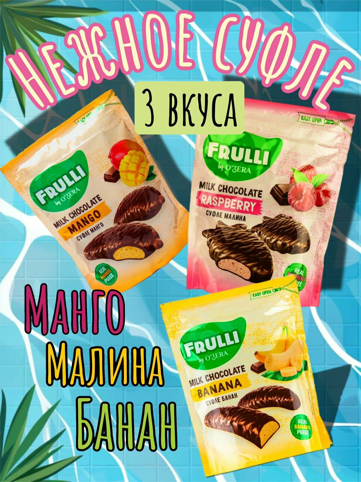 O'Zera , конфеты Frulli суфле малины, манго и банана в шоколаде, 3 упаковки. Конфеты из нежного ягодного суфле в шоколаде Extra milk. C пюре и соком фруктов.