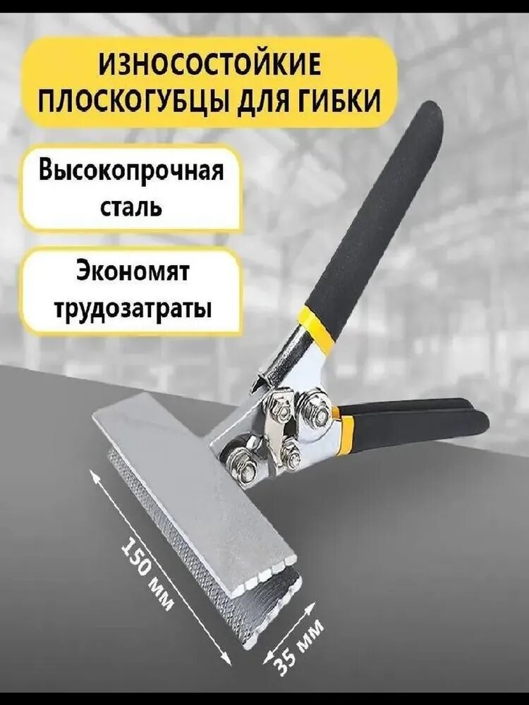 Плоскогубцы для гибки листового металла 150 мм