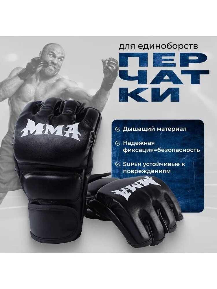 Перчатки для единоборств MMA, черные, универсальный размер, для тренировок и соревнований